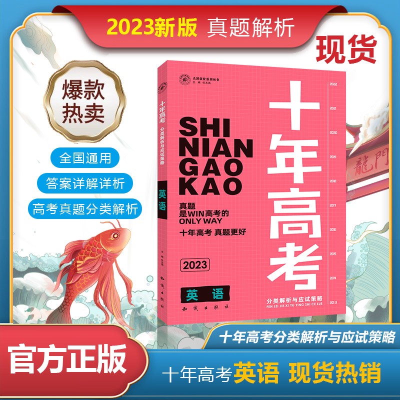 现货2023十年高考语文数学英语分类解析与应试策略英语含2022年高考真题 十年高考英语