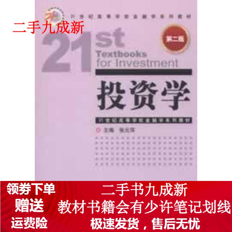 投资学 张元萍 编 9787504966971 中国金融出版社