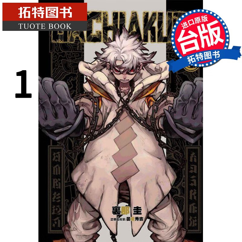 现货 漫画书 GACHIAKUTA 废渊战鬼 1 里那圭 东立 进口原版书