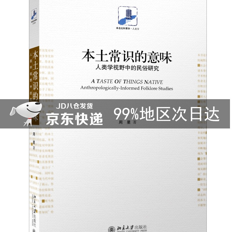 本土常识的意味：人类学视野中的民俗研究