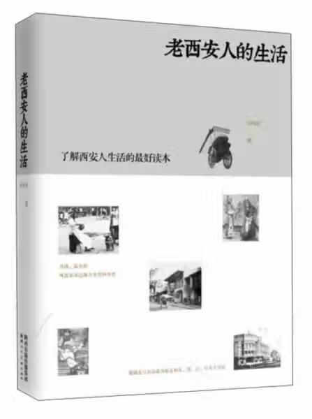 老西安人的生活 宗鸣安 陕西人民美术出版社 9787536830332