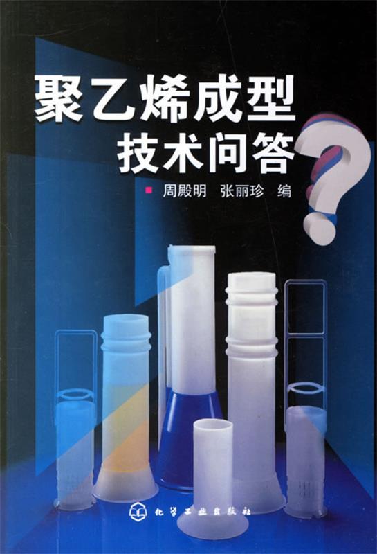 聚乙烯成型技术问答