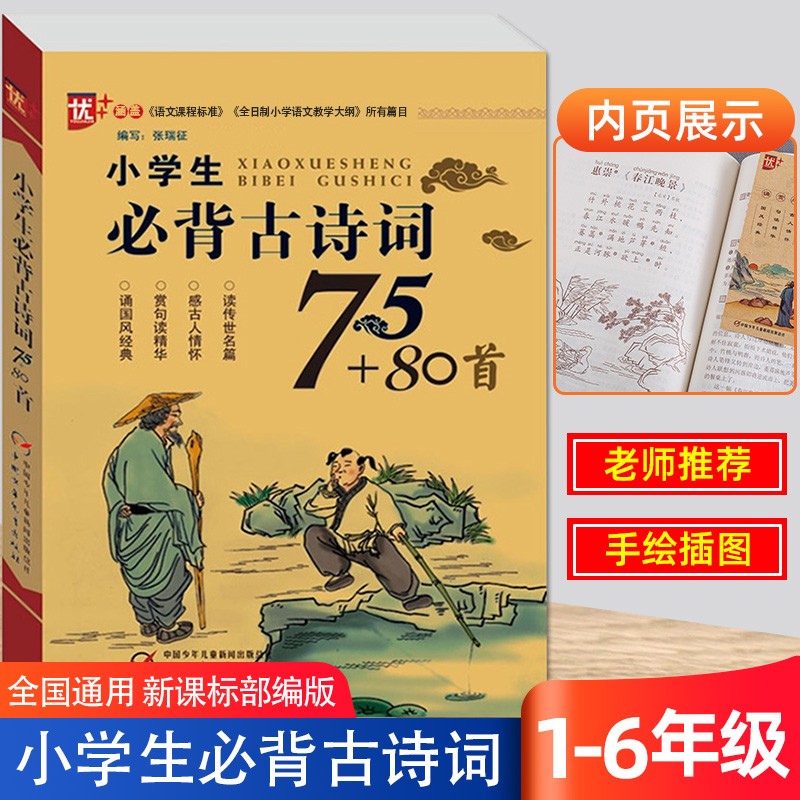 新版 小学生必背古诗词75+80首 小学语文课程标准指定篇目 国学经典教育必读唐诗一二三四五六年级