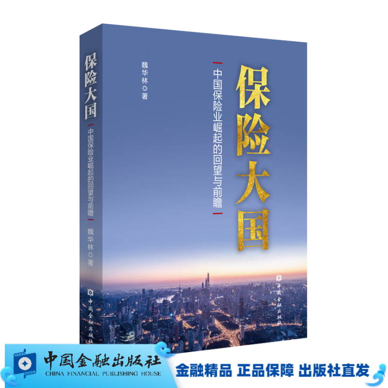 保险大国——中国保险业崛起的回望与前瞻/魏华林著