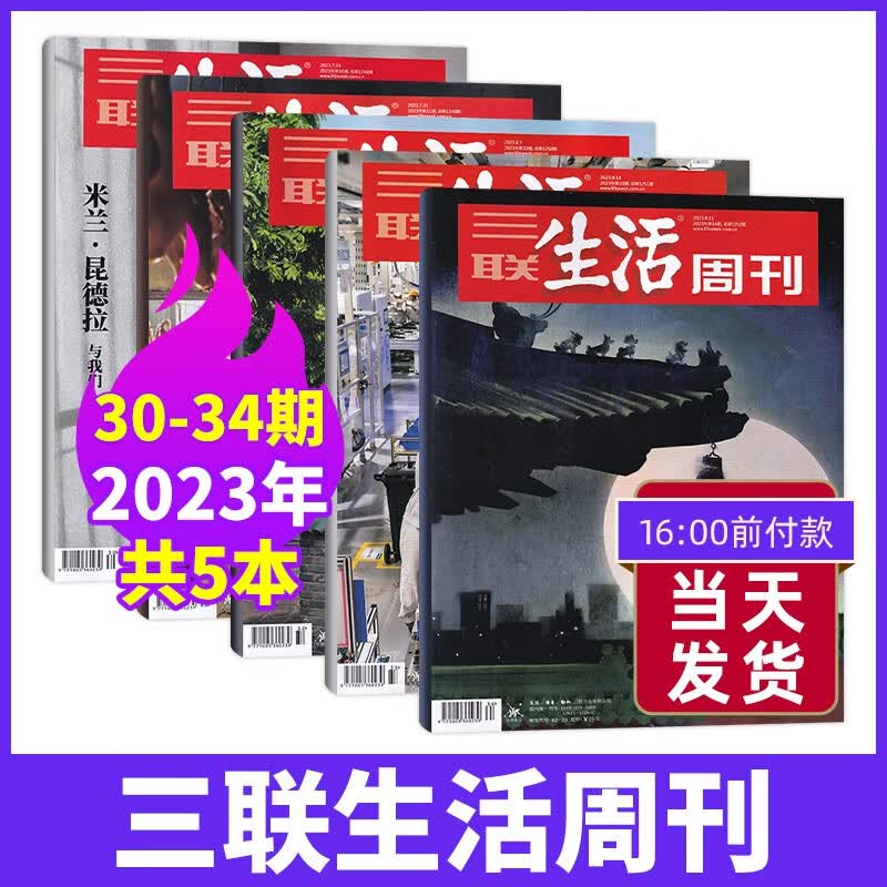 【34期：夏日阅读】三联生活周刊杂志 2023年上新 【新5期】23年30-34期