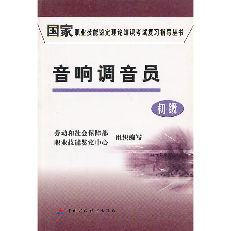 音响调音员(初级)/国家职业技能鉴定理论知识考试复习指导丛书