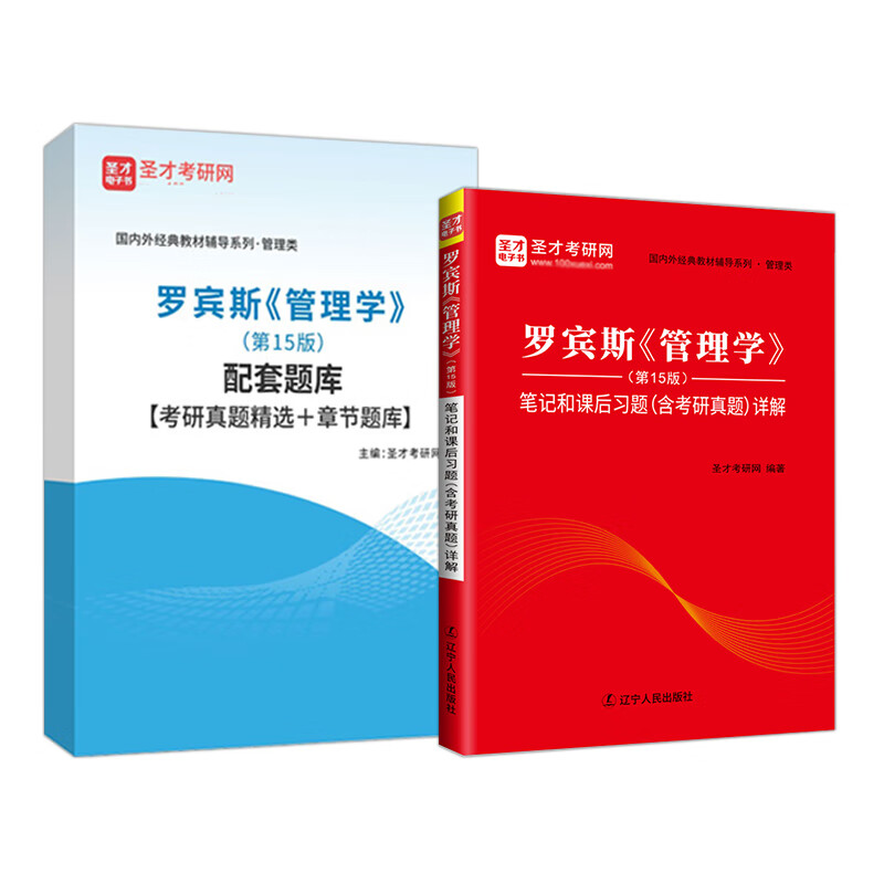 备考2024工商管理考研罗宾斯管理学第15版第十五版教材+第15版配套题库含2023年真题详解章节题库电子书圣才电子题库 笔记+题库【赠实物】