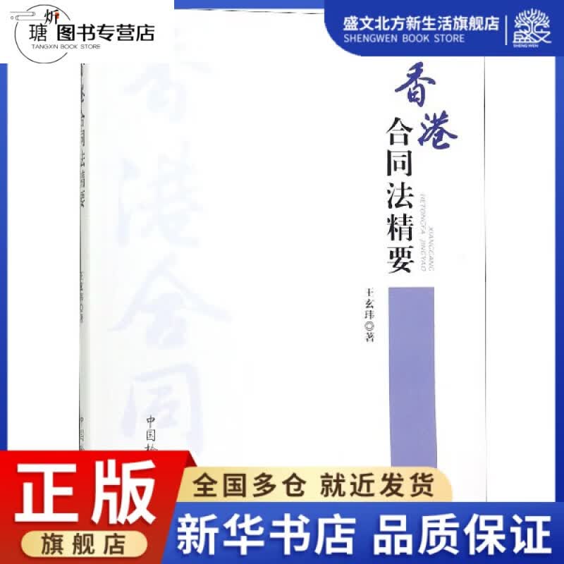 香港合同法精要 合同法精要