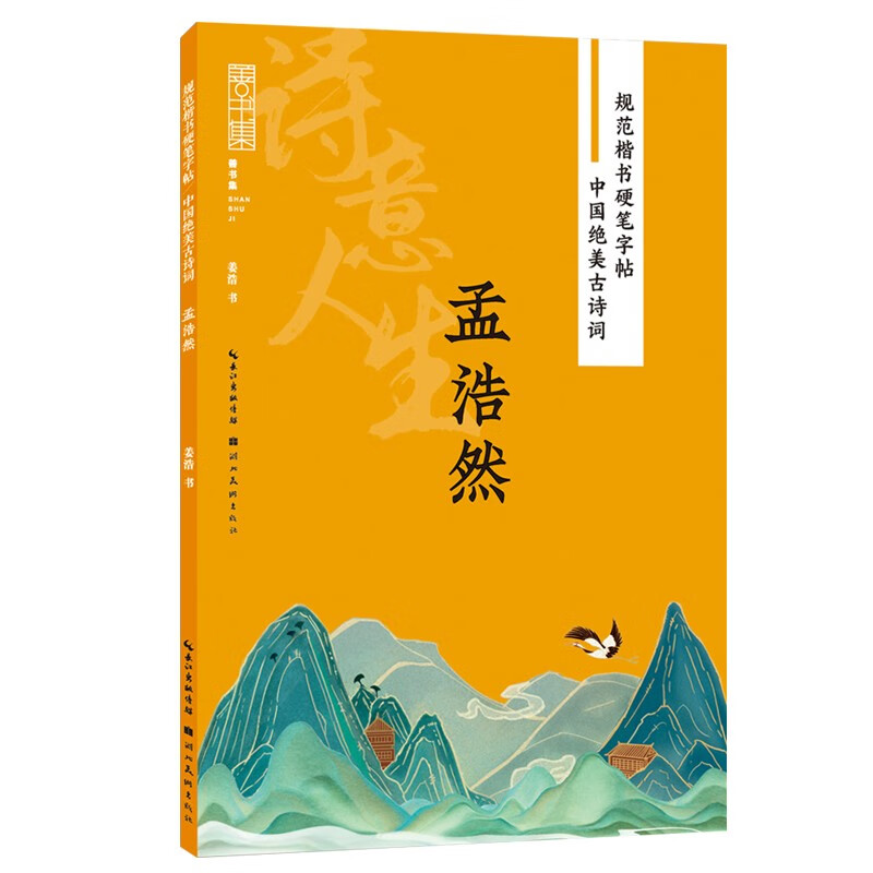 规范楷书硬笔字帖:中国绝美古诗词-诗意人生-孟浩然