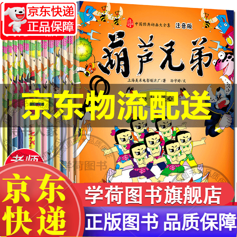 葫芦兄弟绘本全集13册 小金刚的书葫芦娃图书 儿童漫画书 注音版少儿读物绘本3-6-8岁幼儿中国经典动画大全集连环画故事书小人书一年级课外书 葫芦兄弟 注音版(全13册)