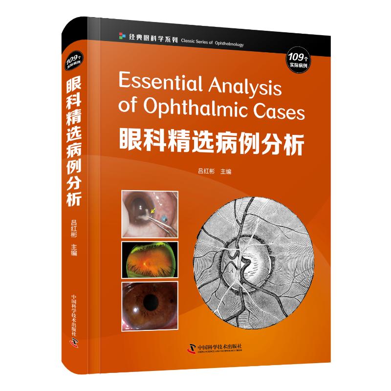 眼科精选病例分析(精)/经典眼科学系列