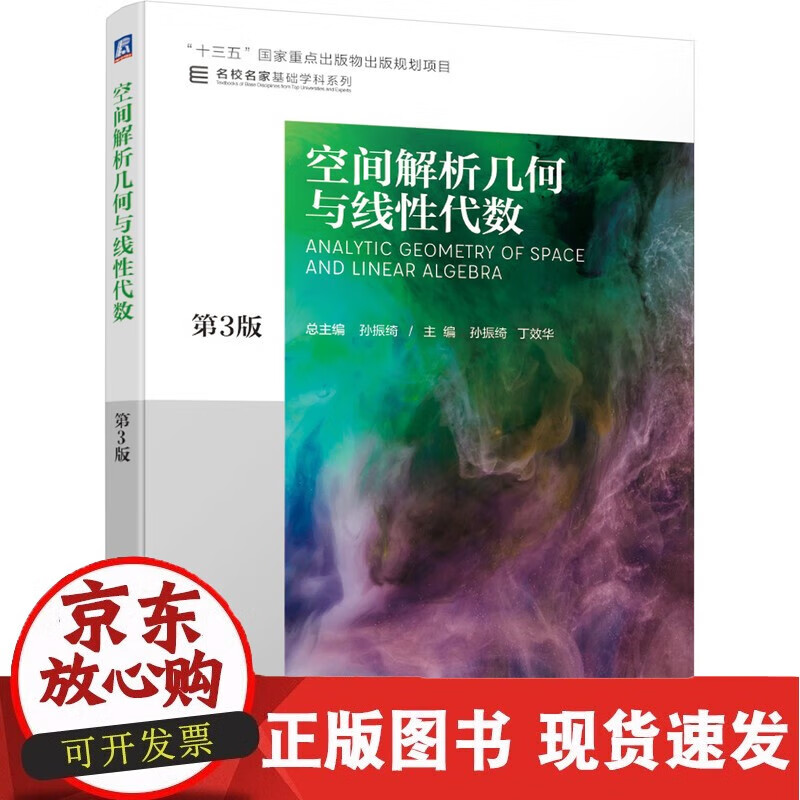 空间解析几何与线性代数 第3版