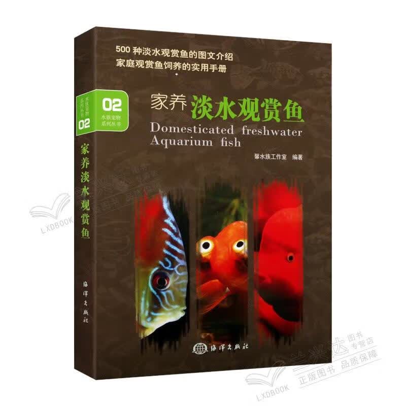 家养淡水观赏鱼 馨水族工作室 9787502786687 海洋出版社