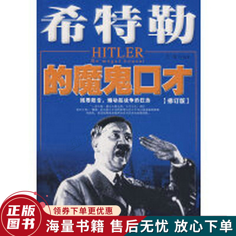 希特勒的魔鬼口才