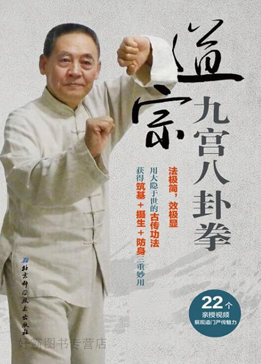 道宗九宫八卦拳,杨树藩著,北京科学技术出版社,9787571403898