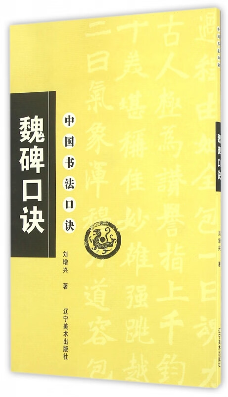 魏碑口诀/中国书法口诀