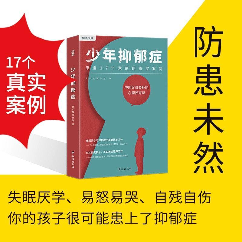 少年抑郁症真实故事计划台海出版社有限公司9787516830611 心理学书籍