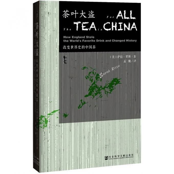 茶叶大盗(改变世界史的中国茶)(精)