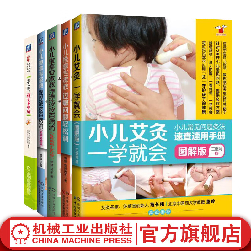 官网 健康育儿系列套装共5册 小儿推拿专家教 捏捏按按百病消+过敏问题轻松调+小儿艾灸一学就会+怎么养 孩子不生病 儿童推拿按摩图解 宝宝常见病推拿按摩书籍