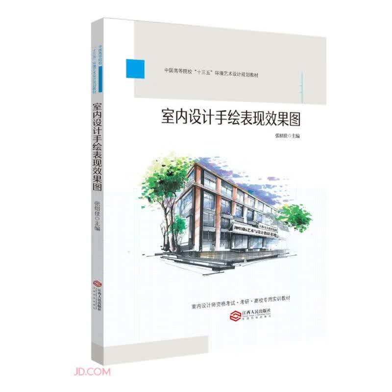 室内设计手绘表现效果图(中国高等院校十三五环境艺术设计规划教材)