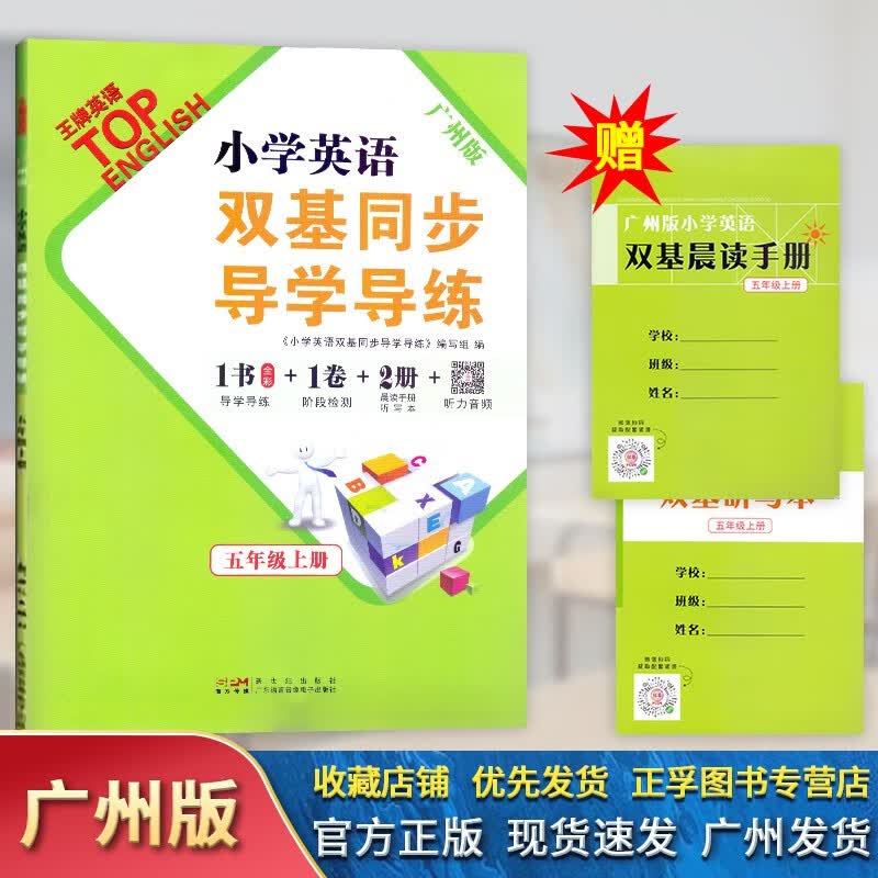 2023秋小学英语双基同步导学导练三四五六年级上册下册广州版Jk 教科版双基英语同步训练习题3456上下皇牌英语TOP 五年级上册