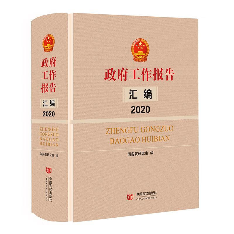 全新现货 政府工作报告汇编. 9787517135159 研究室 中国言实出版社 政治/军事 政府