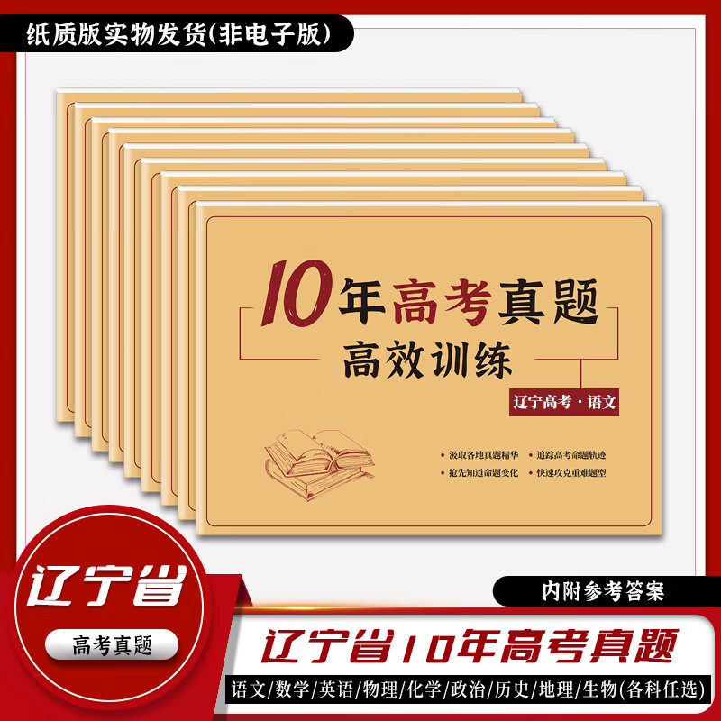 【打印纸册】辽宁省2013-2022十年高考历年真题高中复习语数英物文理科必刷卷 辽宁省 理科6本语数英物化生