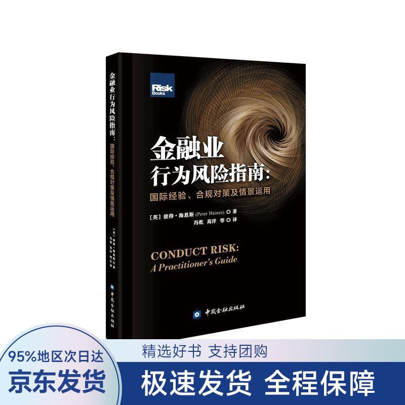 金融业行为风险指南