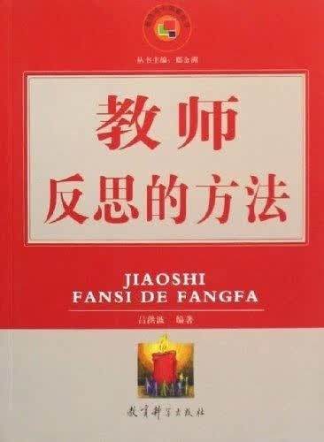 教师反思的方法 吕洪波