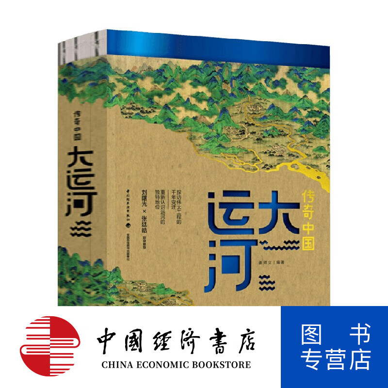 传奇中国 大运河 姜师立 著 文化