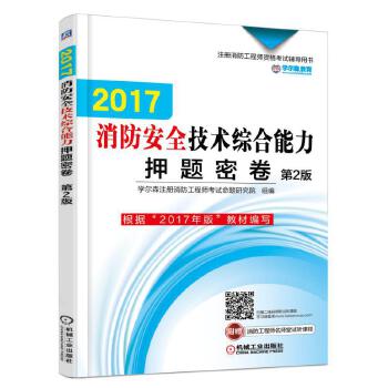 2017消防安全技术综合能力押题密卷 第2版