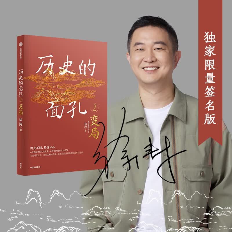 【套装2册】历史的面孔1+2 历史的面孔2：变局 徐涛著 考研政治名师徐涛新作 让你在变化的世界中增加定力与远见 中信出版社图书 历史的面孔2 变局