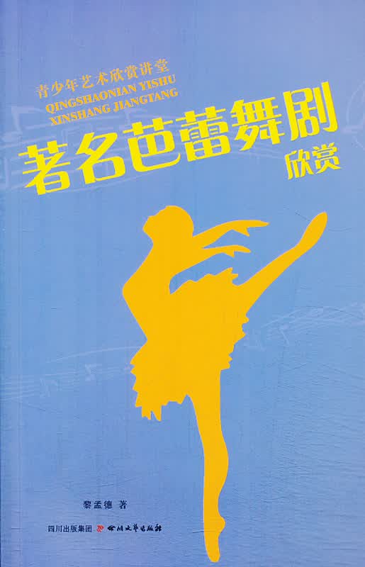 著名芭蕾舞剧欣赏 黎孟德【好书，下单速发】