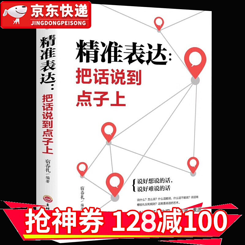 【领券减100】精准表达：把话说到点子上（32开平装） 金铁图书