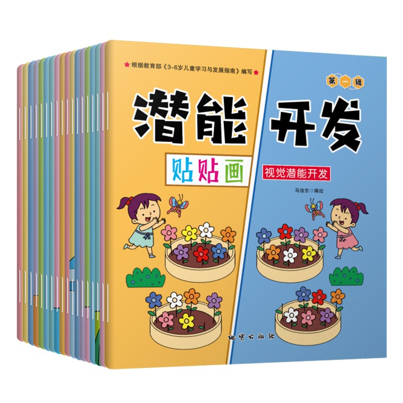 墨林阁童书 潜能开发儿童贴纸书2-3-4-5-6岁幼儿园宝宝早教启蒙卡通贴贴画粘贴纸玩具（9册） 潜能开发第一辑（9册）