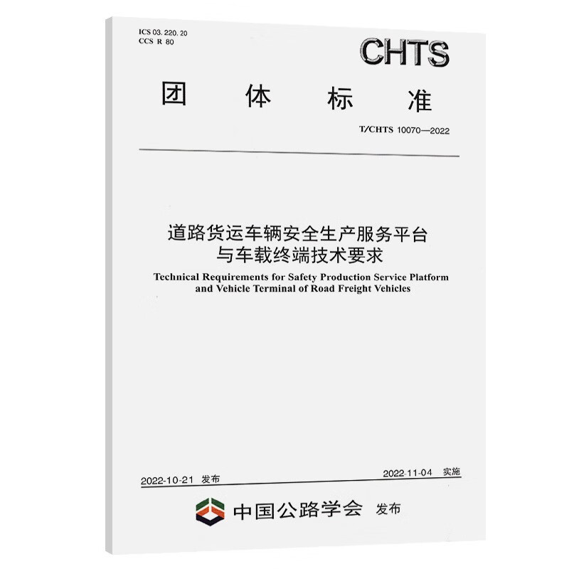 道路货运车辆安全生产服务平台与车载终端技术要求（T/CHTS 10070-2022）