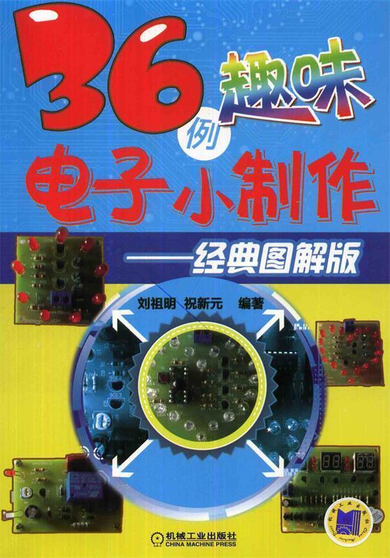 36例趣味电子小制作:经典图解版 刘祖明 等