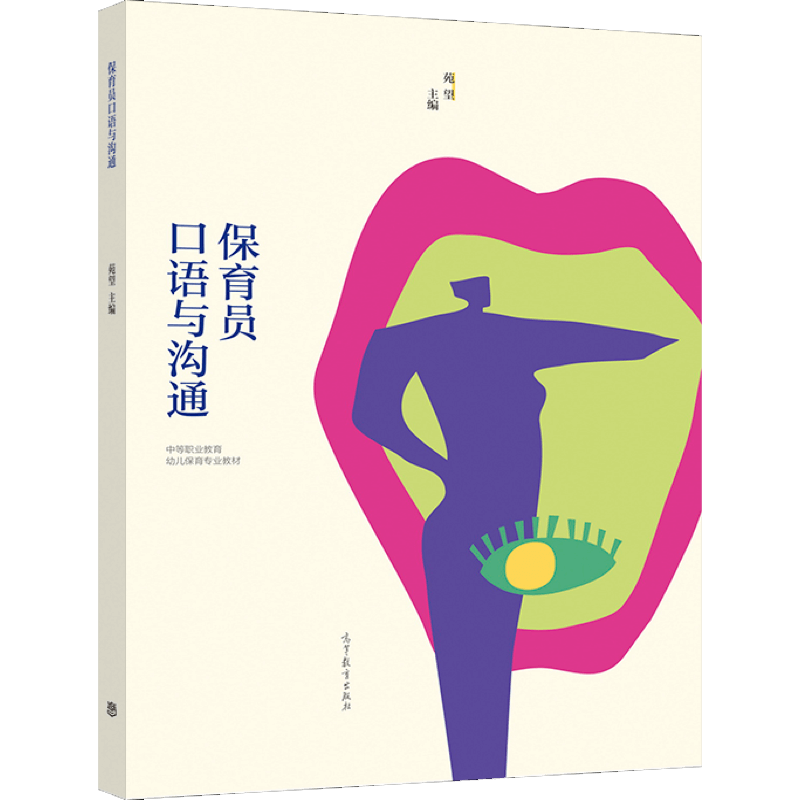 保育员口语与沟通 苑望 高等教育出版社