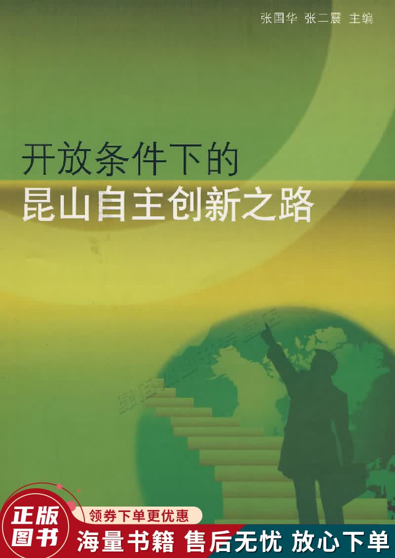 开放条件下的昆山自主创新之路