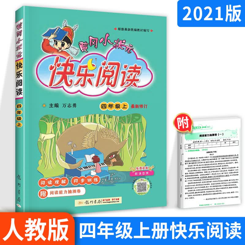 正规黄冈小状元同步作文三年级上册语文写作技巧四年级人教版五年级部编版二一六年级黄岗小学生满分作文大全选集 【人教版】快乐阅读四上