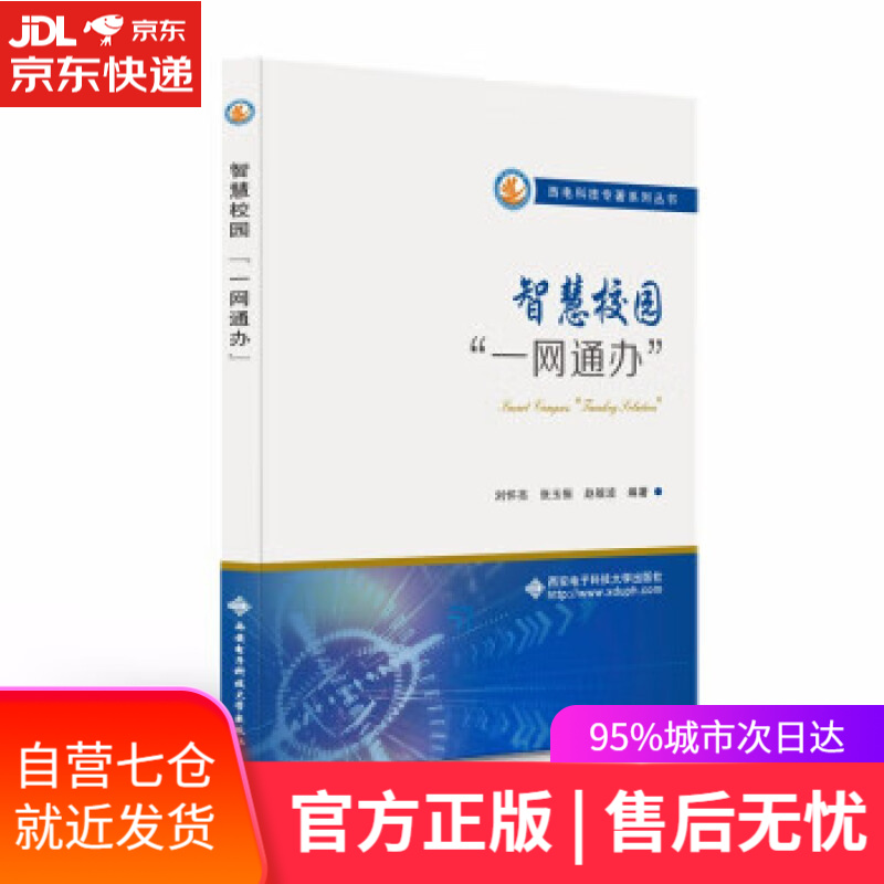 智慧校园“一网通办” 刘怀亮 著 西安电子科技大学出版社 9787560660950 【新