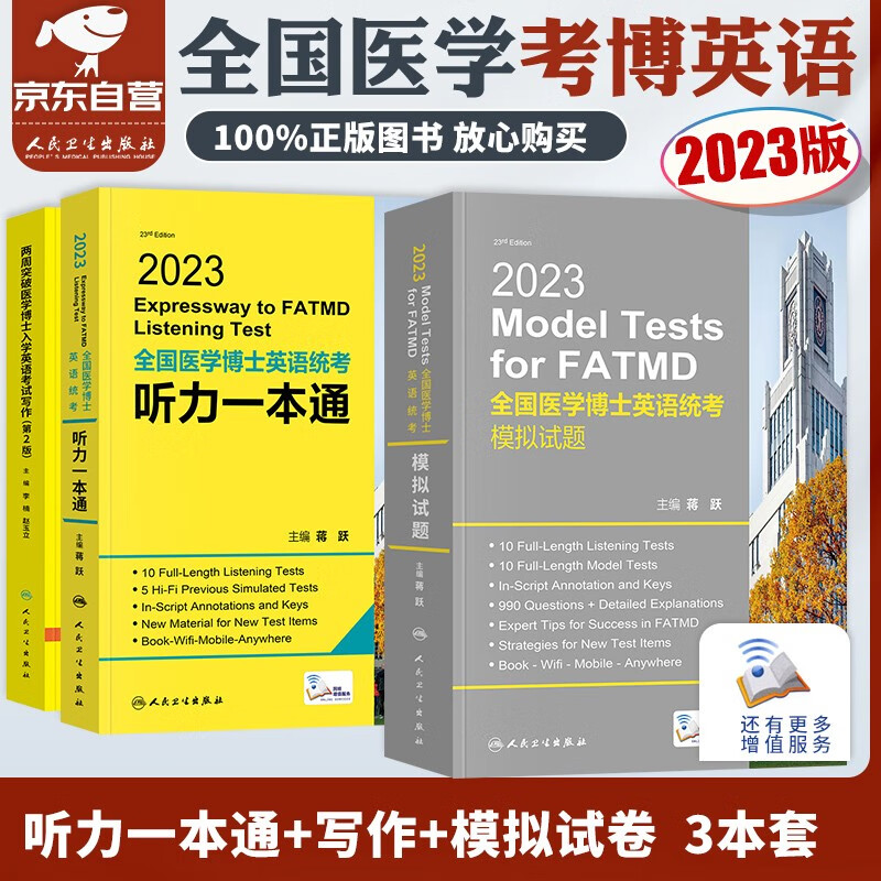 【单本包邮】医学考博英语2023 蒋跃医学博士英语听力一本通+10套模拟试卷+考试写作 全国医学博士英语统一考试用书 人卫版（套装共3册）可搭历年真题考试指南