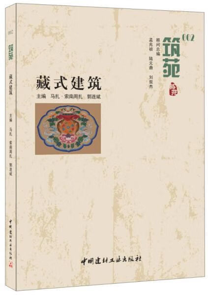 藏式建筑·筑苑9787516017173