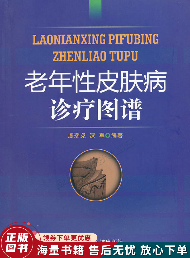 老年性皮肤病诊疗图谱