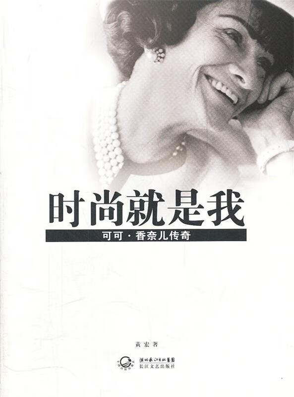 时尚就是我-可可香奈儿传奇