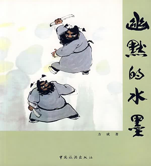 幽默的水墨 方成绘