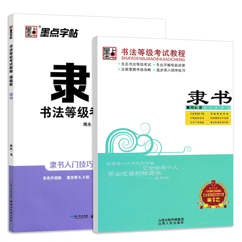 荆霄鹏书法等级考试教程楷书向行楷过渡行书隶书字帖书法12345级考级攻略初高中大学生钢笔硬笔书法临摹描红临写练字帖培训教材 【临摹+描红】隶书（周永著）