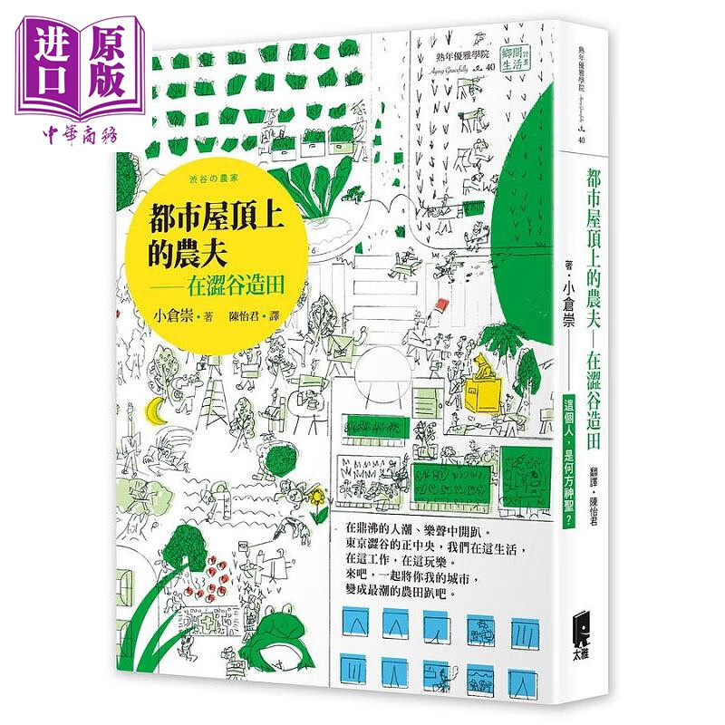 都市屋顶上的农夫 在涩谷造田 港台原版 小仓崇 太雅