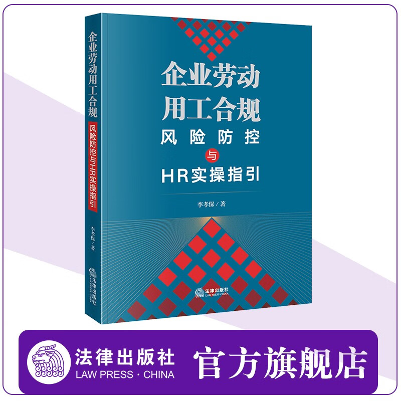 企业劳动用工合规风险防控与HR实操指引 李孝保著 法律出版社