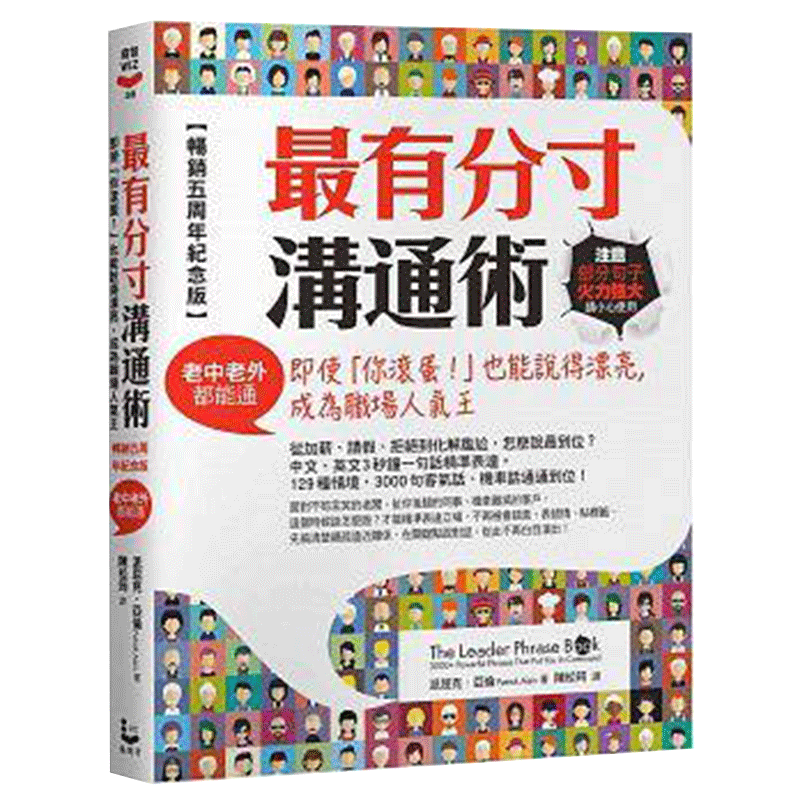 台版 有分寸沟通术 五周年纪念版 成为职场人气王 社交说话技巧
